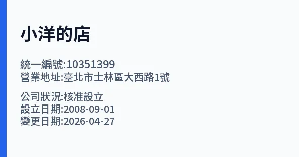 小洋的店的照片-統編 10351399(臺北市) 公司登記資料與營業項目詳細圖表