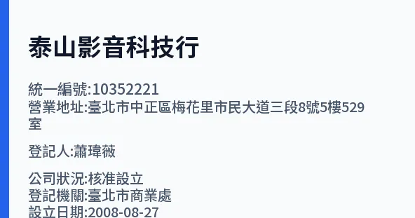 泰山影音科技行的照片-統編 10352221(臺北市) 公司登記資料與營業項目詳細圖表