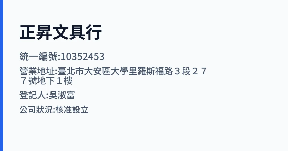 正昇文具行 - 統編 10352453(臺北市) 公司登記資料與營業項目詳細圖表