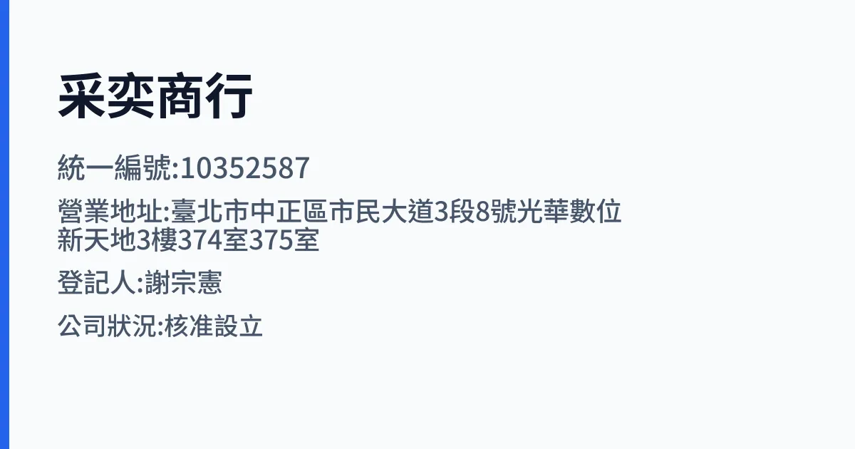 采奕商行 - 統編 10352587(臺北市) 公司登記資料與營業項目詳細圖表