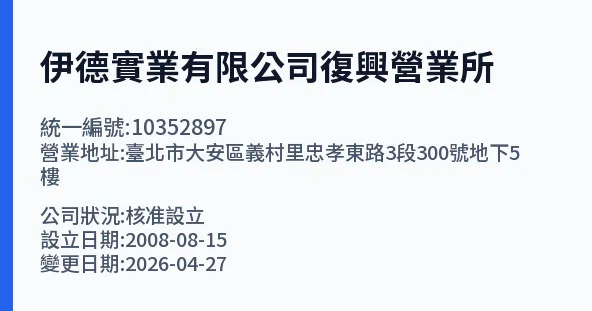 伊德實業有限公司復興營業所的照片-統編 10352897(臺北市) 公司登記資料與營業項目詳細圖表