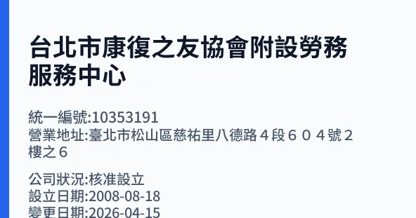 台北市康復之友協會附設勞務服務中心的照片-統編 10353191(臺北市) 公司登記資料與營業項目詳細圖表