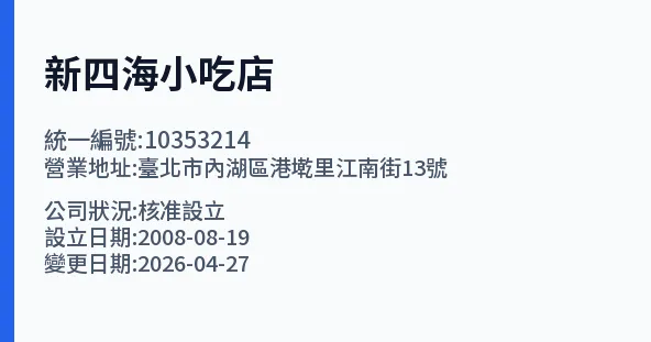 新四海小吃店的照片-統編 10353214(臺北市) 公司登記資料與營業項目詳細圖表
