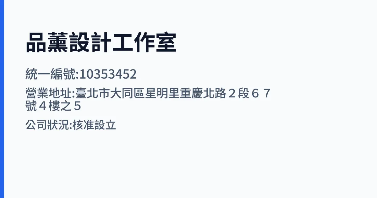 品薰設計工作室 - 統編 10353452(臺北市) 公司登記資料與營業項目詳細圖表