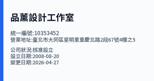 品薰設計工作室的照片-統編 10353452(臺北市) 公司登記資料與營業項目詳細圖表