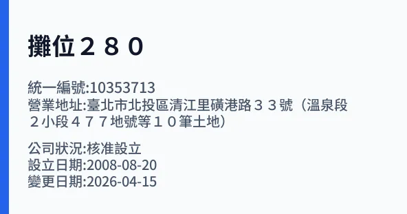 攤位２８０的照片-統編 10353713(臺北市) 公司登記資料與營業項目詳細圖表