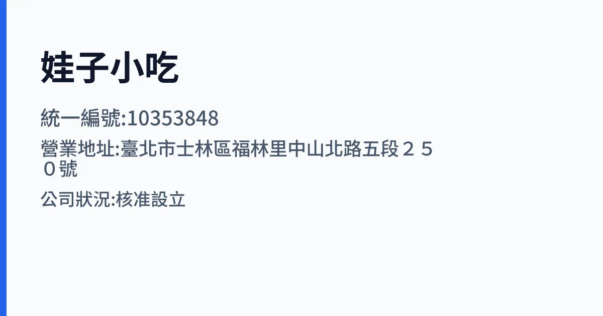 娃子小吃 - 統編 10353848(臺北市) 公司登記資料與營業項目詳細圖表