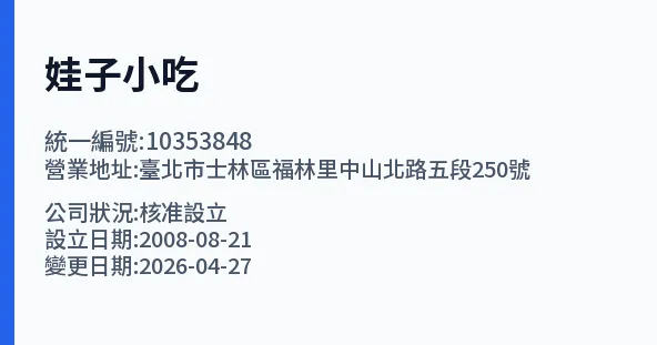 娃子小吃的照片-統編 10353848(臺北市) 公司登記資料與營業項目詳細圖表