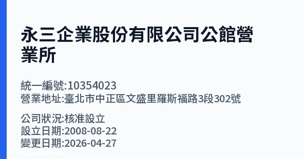 永三企業股份有限公司公館營業所的照片-統編 10354023(臺北市) 公司登記資料與營業項目詳細圖表