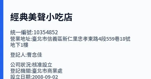 經典美聲小吃店的照片-統編 10354852(臺北市) 公司登記資料與營業項目詳細圖表