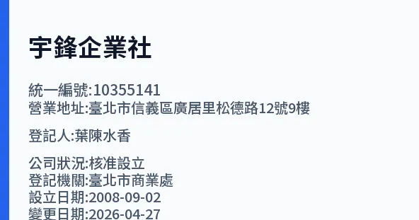 宇鋒企業社的照片-統編 10355141(臺北市) 公司登記資料與營業項目詳細圖表