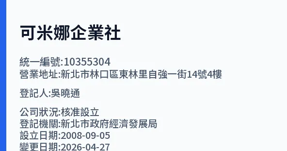 可米娜企業社的照片-統編 10355304(新北市) 公司登記資料與營業項目詳細圖表