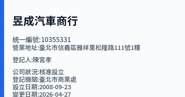 昱成汽車商行的照片-統編 10355331(臺北市) 公司登記資料與營業項目詳細圖表