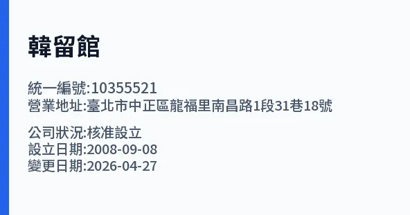 韓留館的照片-統編 10355521(臺北市) 公司登記資料與營業項目詳細圖表