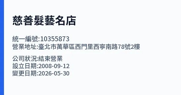 慈善髮藝名店的照片-統編 10355873(臺北市) 公司登記資料與營業項目詳細圖表