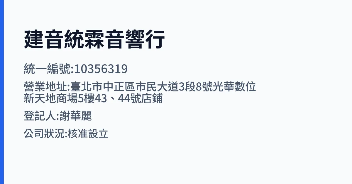 建音統霖音響行 - 統編 10356319(臺北市) 公司登記資料與營業項目詳細圖表