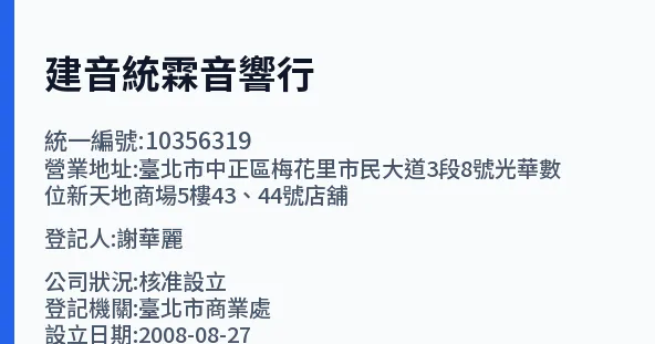 建音統霖音響行的照片-統編 10356319(臺北市) 公司登記資料與營業項目詳細圖表