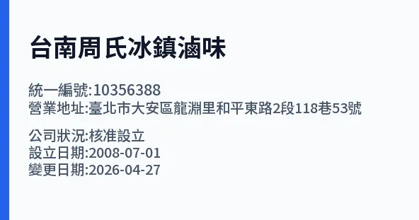 台南周氏冰鎮滷味的照片-統編 10356388(臺北市) 公司登記資料與營業項目詳細圖表