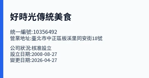 好時光傳統美食的照片-統編 10356492(臺北市) 公司登記資料與營業項目詳細圖表