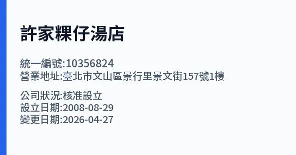 許家粿仔湯店的照片-統編 10356824(臺北市) 公司登記資料與營業項目詳細圖表