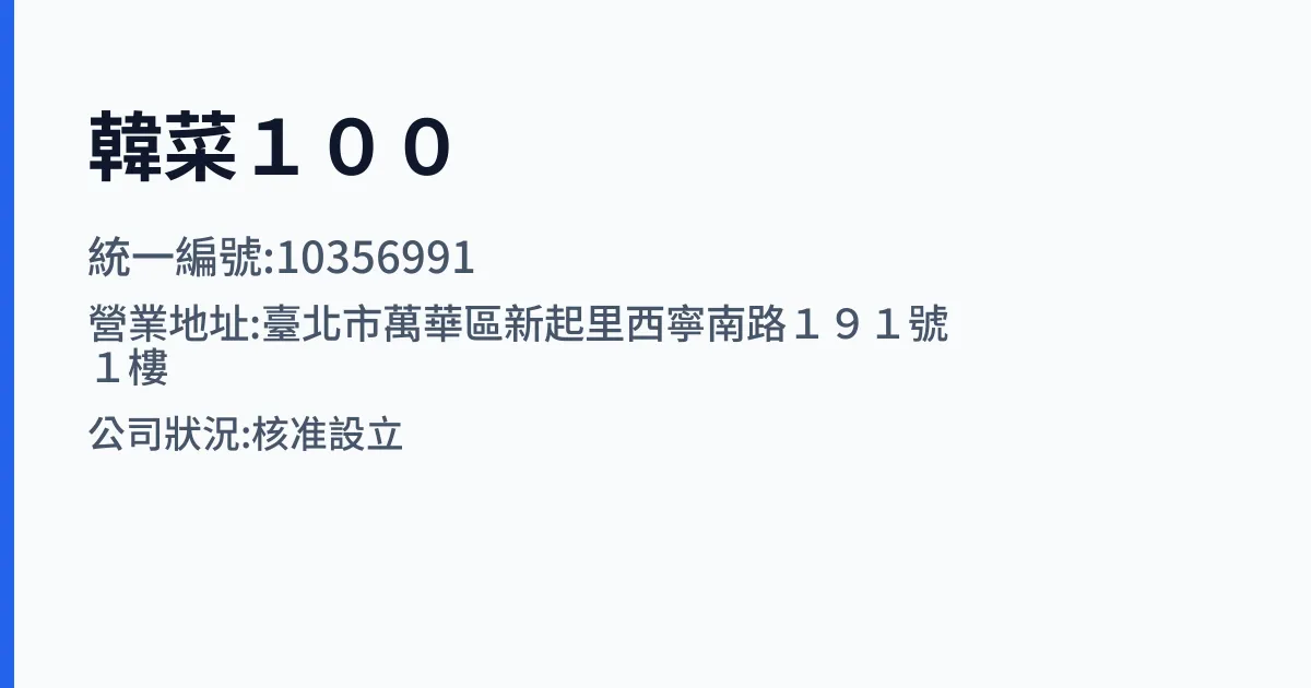 韓菜100 - 統編 10356991(臺北市) 公司登記資料與營業項目詳細圖表