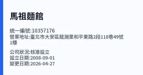 馬祖麵館的照片-統編 10357176(臺北市) 公司登記資料與營業項目詳細圖表
