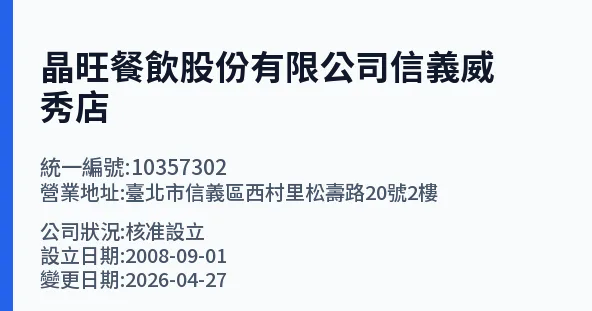 晶旺餐飲股份有限公司信義威秀店的照片-統編 10357302(臺北市) 公司登記資料與營業項目詳細圖表