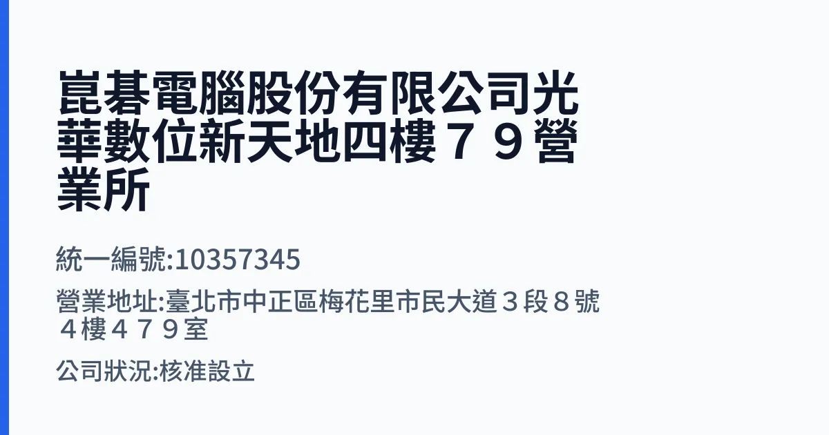 崑碁電腦股份有限公司光華數位新天地四樓７９營業所 - 統編 10357345(臺北市) 公司登記資料與營業項目詳細圖表