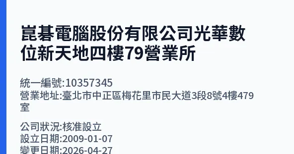 崑碁電腦股份有限公司光華數位新天地四樓79營業所的照片-統編 10357345(臺北市) 公司登記資料與營業項目詳細圖表