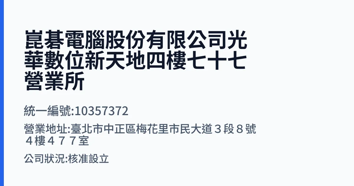 崑碁電腦股份有限公司光華數位新天地四樓七十七營業所 - 統編 10357372(臺北市) 公司登記資料與營業項目詳細圖表