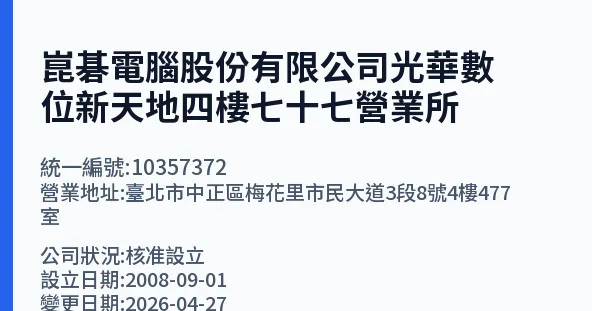 崑碁電腦股份有限公司光華數位新天地四樓七十七營業所的照片-統編 10357372(臺北市) 公司登記資料與營業項目詳細圖表