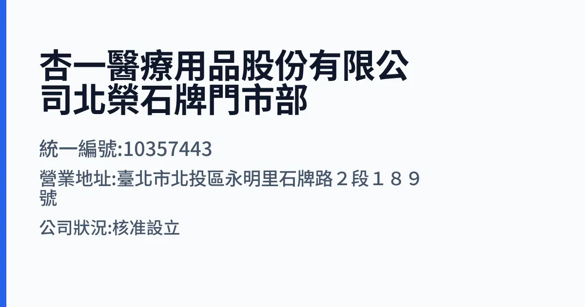 杏一醫療用品股份有限公司北榮石牌門市部 - 統編 10357443(臺北市) 公司登記資料與營業項目詳細圖表
