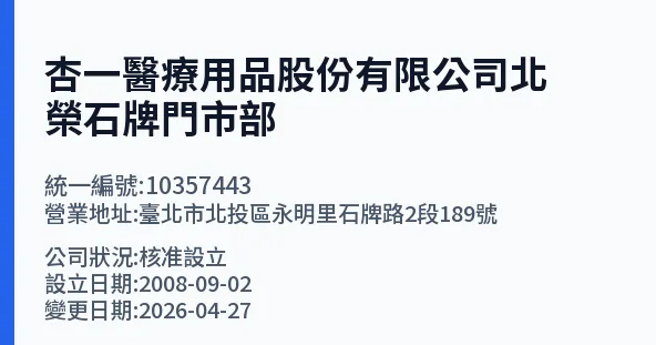 杏一醫療用品股份有限公司北榮石牌門市部的照片-統編 10357443(臺北市) 公司登記資料與營業項目詳細圖表