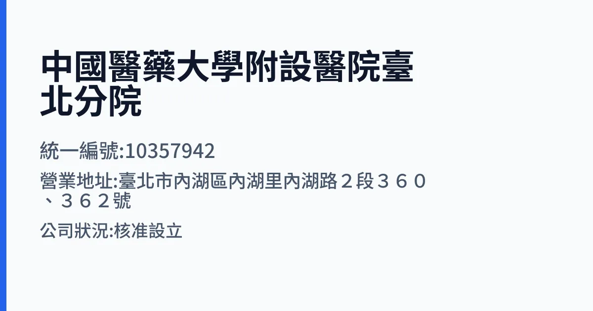 中國醫藥大學附設醫院臺北分院 - 統編 10357942(臺北市) 公司登記資料與營業項目詳細圖表