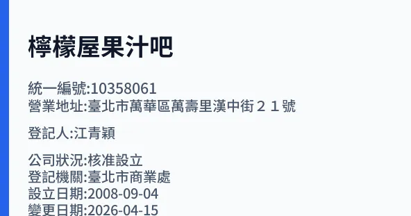 檸檬屋果汁吧的照片-統編 10358061(臺北市) 公司登記資料與營業項目詳細圖表
