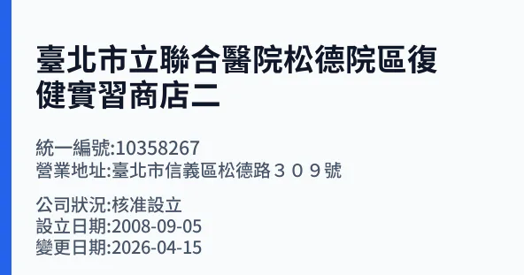 臺北市立聯合醫院松德院區復健實習商店二的照片-統編 10358267(臺北市) 公司登記資料與營業項目詳細圖表