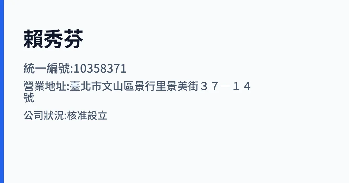 賴秀芬 - 統編 10358371(臺北市) 公司登記資料與營業項目詳細圖表