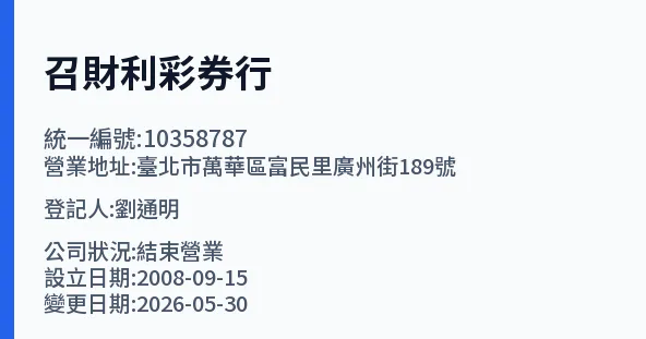 召財利彩券行的照片-統編 10358787(臺北市) 公司登記資料與營業項目詳細圖表