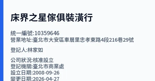 床界之星傢俱裝潢行的照片-統編 10359646(臺北市) 公司登記資料與營業項目詳細圖表