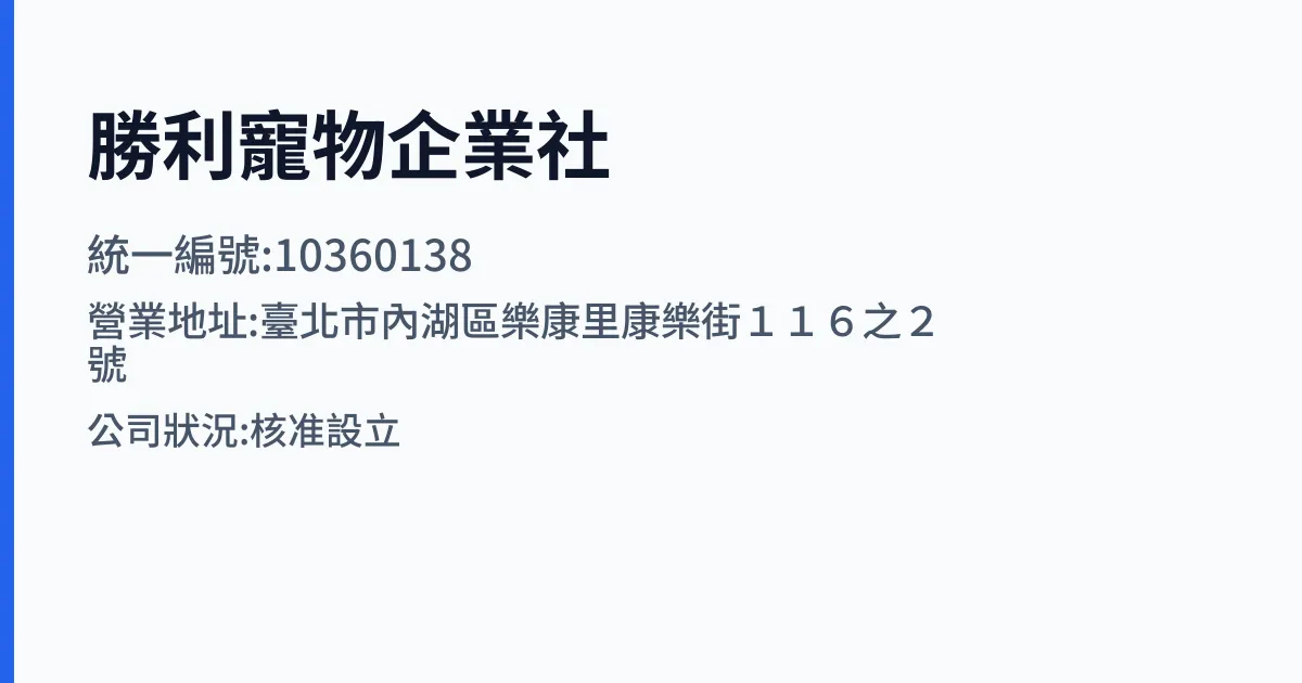 勝利寵物企業社 - 統編 10360138(臺北市) 公司登記資料與營業項目詳細圖表