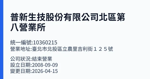普新生技股份有限公司北區第八營業所的照片-統編 10360215(臺北市) 公司登記資料與營業項目詳細圖表