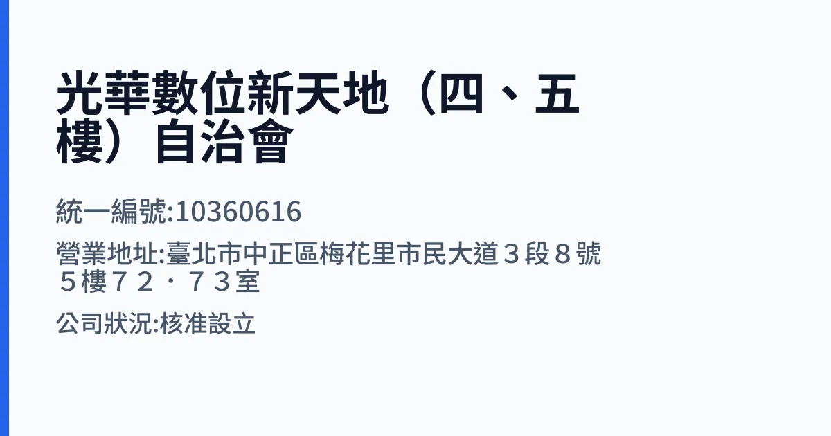 光華數位新天地（四、五樓）自治會 - 統編 10360616(臺北市) 公司登記資料與營業項目詳細圖表
