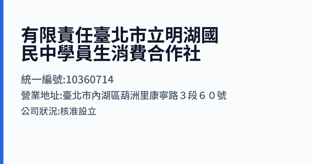 有限責任臺北市立明湖國民中學員生消費合作社 - 統編 10360714（臺北市） 公司登記資料與營業項目詳細圖表
