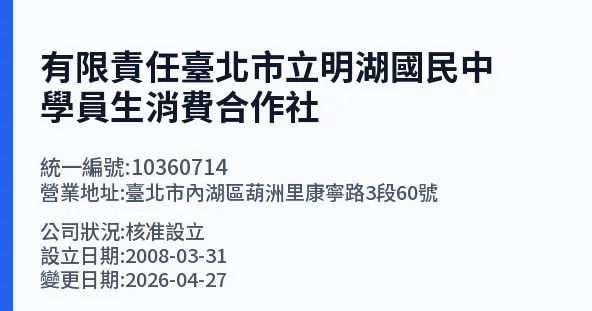 有限責任臺北市立明湖國民中學員生消費合作社的照片-統編 10360714(臺北市) 公司登記資料與營業項目詳細圖表