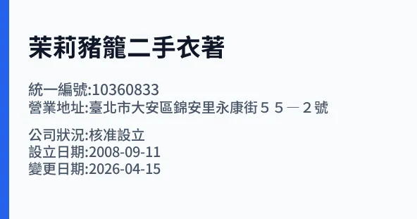 茉莉豬籠二手衣著的照片-統編 10360833(臺北市) 公司登記資料與營業項目詳細圖表