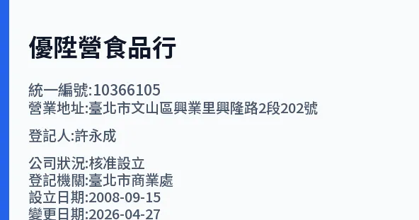 優陞營食品行的照片-統編 10366105(臺北市) 公司登記資料與營業項目詳細圖表