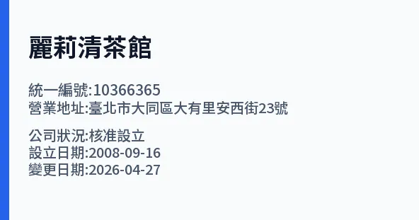 麗莉清茶館的照片-統編 10366365(臺北市) 公司登記資料與營業項目詳細圖表
