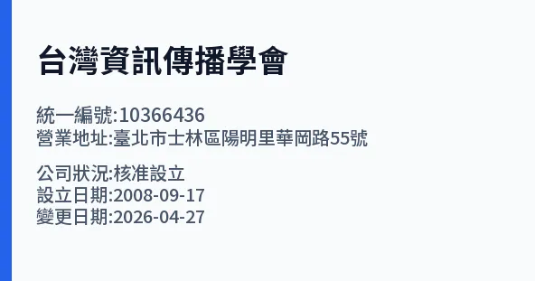 台灣資訊傳播學會的照片-統編 10366436(臺北市) 公司登記資料與營業項目詳細圖表