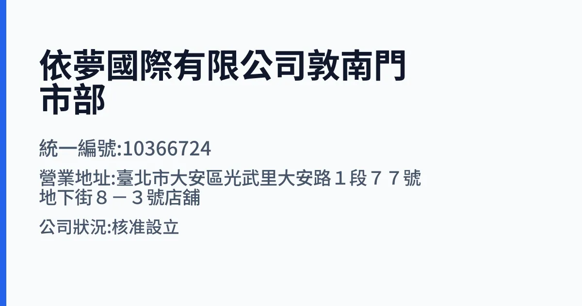 依夢國際有限公司敦南門市部 - 統編 10366724(臺北市) 公司登記資料與營業項目詳細圖表