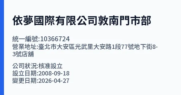 依夢國際有限公司敦南門市部的照片-統編 10366724(臺北市) 公司登記資料與營業項目詳細圖表
